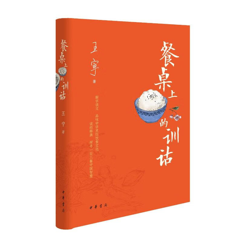餐桌上的训诂(精) 图书