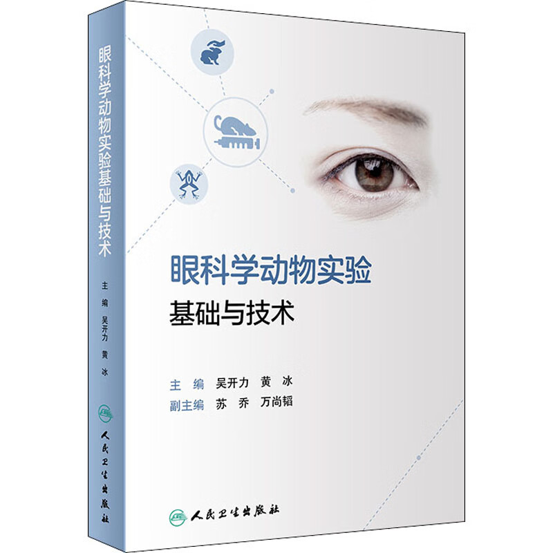 眼科学动物实验基础与技术