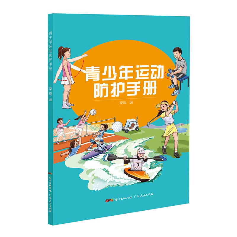 青少年运动防护