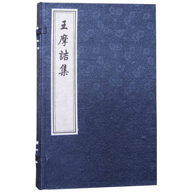 王摩诘集(一函二册)