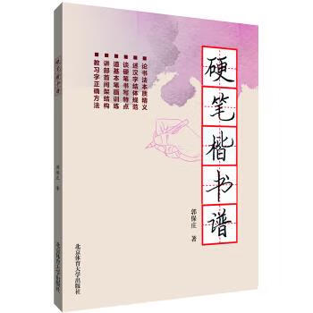 硬笔楷书谱 郭保庄 北京体育大学出版社