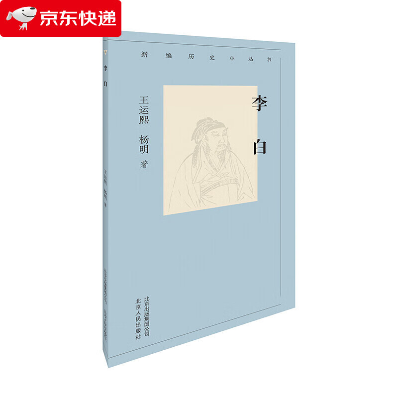 新编历史小丛书：李白 王运熙,杨明 著 北京古籍出版社