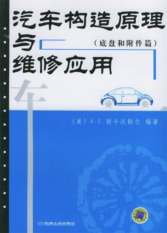 汽车构造原理与维修应用