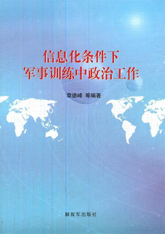 信息化条件下军事训练中政治工作【，放心购买】