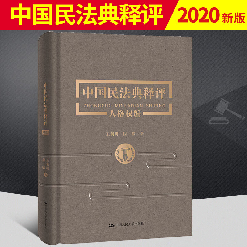 民法典2020年版中国民法典释评 人格权编 王利明中国人民大学出版社 民法典逐条释义条文详解法律书籍