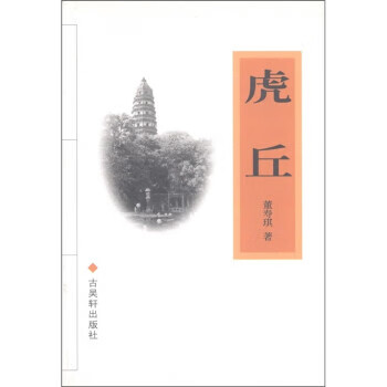 虎丘 董寿琪 古吴轩出版社
