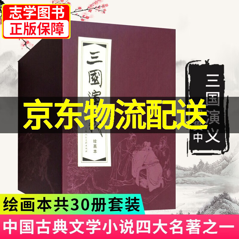 三国演义绘本版连环画1-30册 红函/皮装精编版绘画本 罗贯中著连环画小人书 中国古典文学小说四大名著名著 三国演义绘本画 全30册