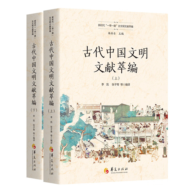 古代中国文明文献萃编李凯, 张子青等编译9787522202600历史/历史研究与评论华夏出版社