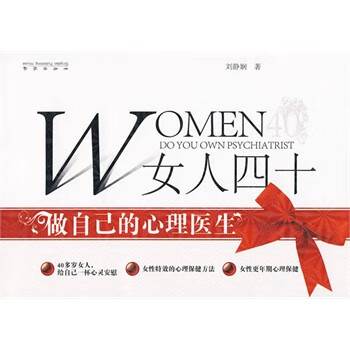 女人四十做自己的心理医生