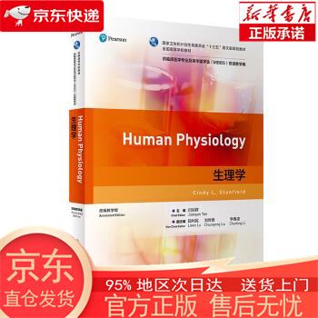 【全新速发】生理学 闫剑群 人民卫生出版社