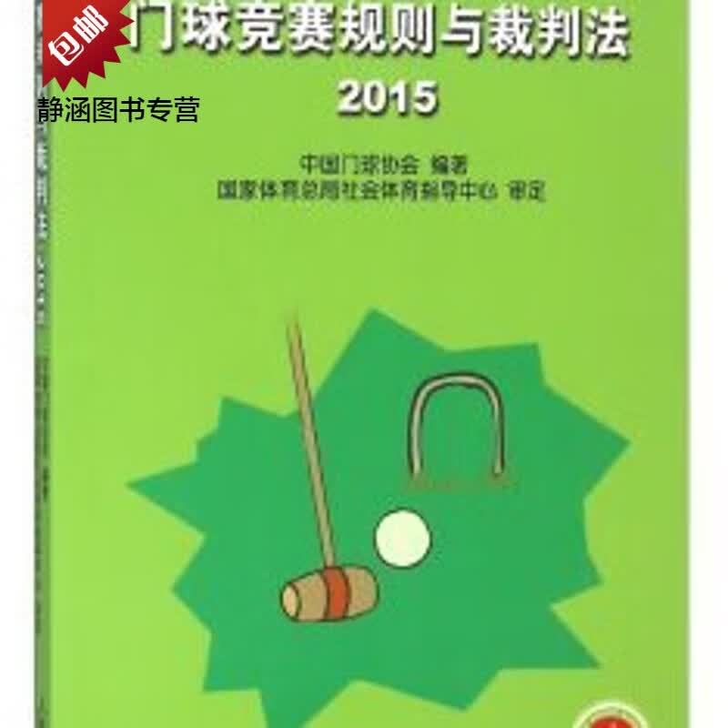 门球竞赛规则与裁判法2015中国门球协会 人民体育出版社现货