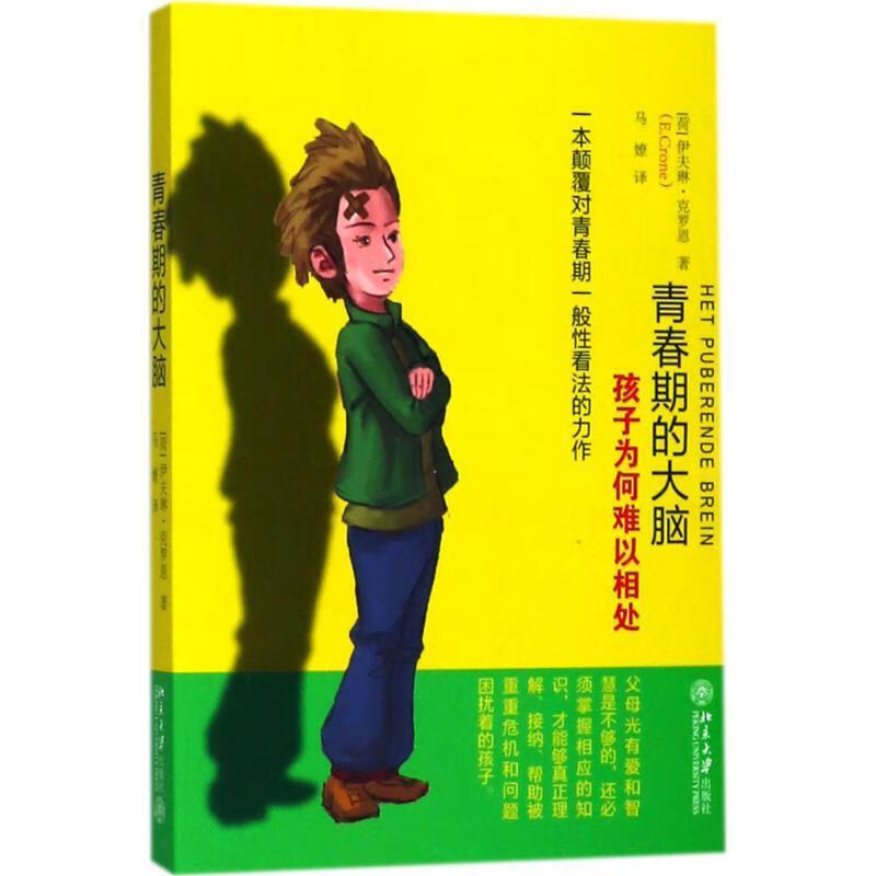 青春期的大脑 (荷)克罗恩,马嫽