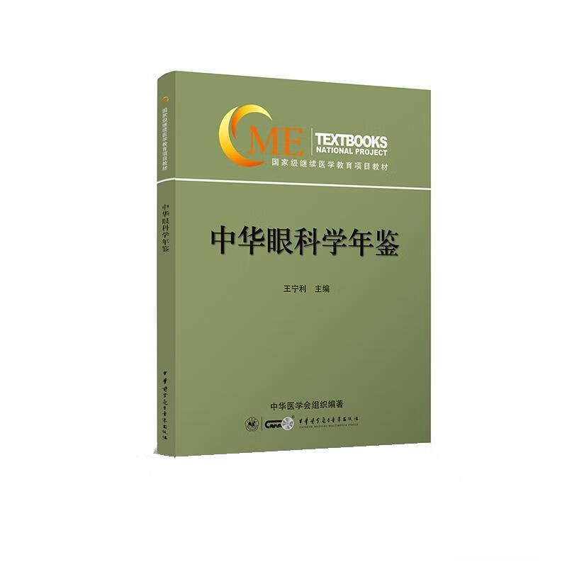 中华眼科学年鉴
