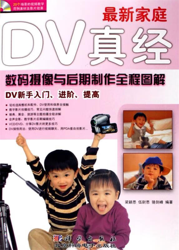 家庭DV真经:数码摄像与后期制作全程图解