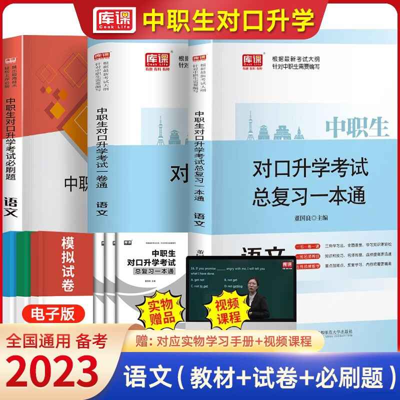 库课备考2023中职生对口升学单招考试教材试卷必刷题历年套装语文数学英语学前教育会计基础医学综合计算机应用基础河南河北四川安徽等全国通用版 语文（教材+试卷+必刷题）