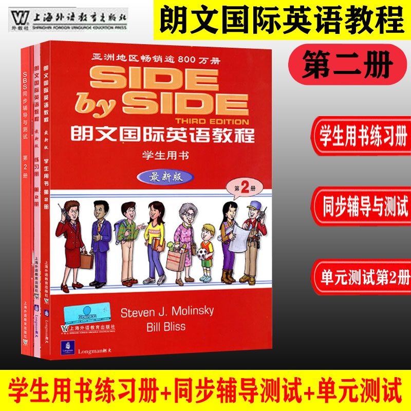 SBS朗文国际英语教程2SIDE BY SIDE第二册 学生用书+练习册+单元测试+同步辅导