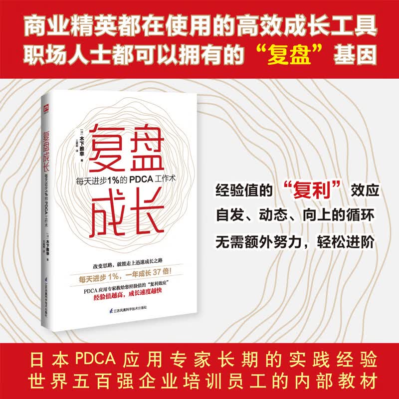 复盘成长 每天进步1%的PDCA工作术