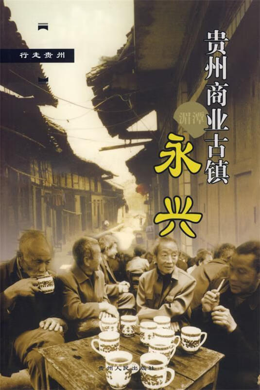贵州商业古镇.永兴