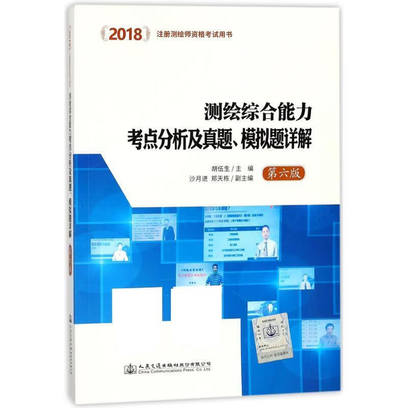 测绘综合能力考点分析及真题.模拟题详解 胡伍生