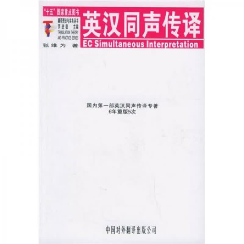 英汉同声传译
