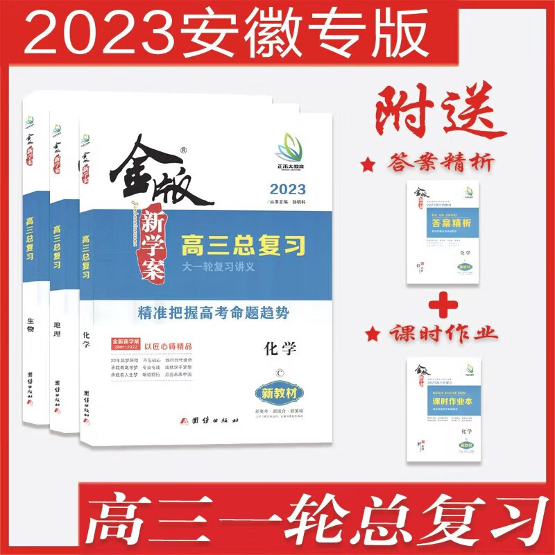 2023版正大教育金版新学案高三大一轮总复习语理化生地安徽专版 (安徽专版)理化生三本装 高中三年级