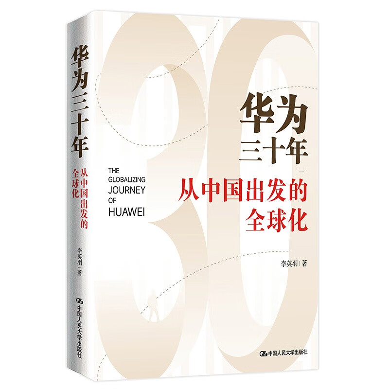 华为三十年：从中国出发的全球化