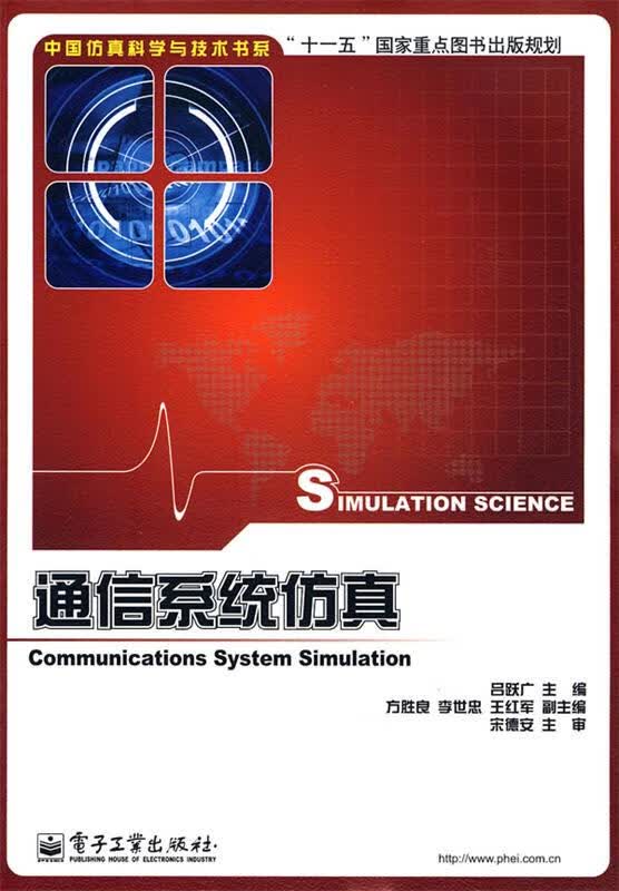 通信系统仿真 吕跃广主编