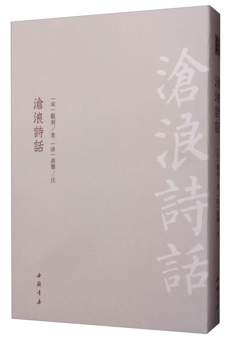 沧浪诗话  国学/古籍 严羽 中国书店 9787514921854