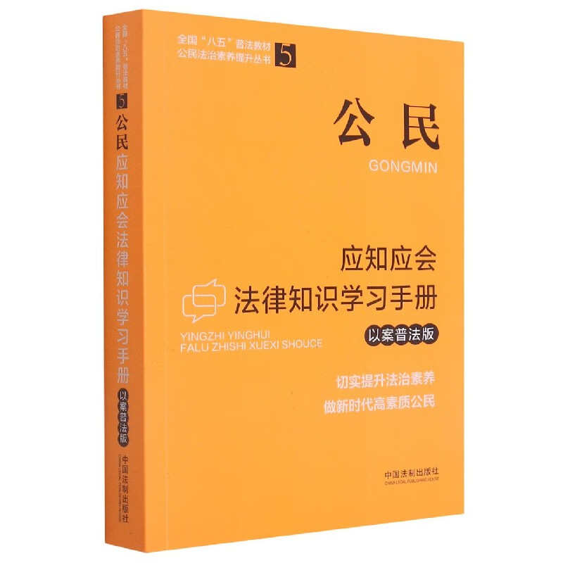 公民应知应会法律知识学习手册(以案普法版)/全国八