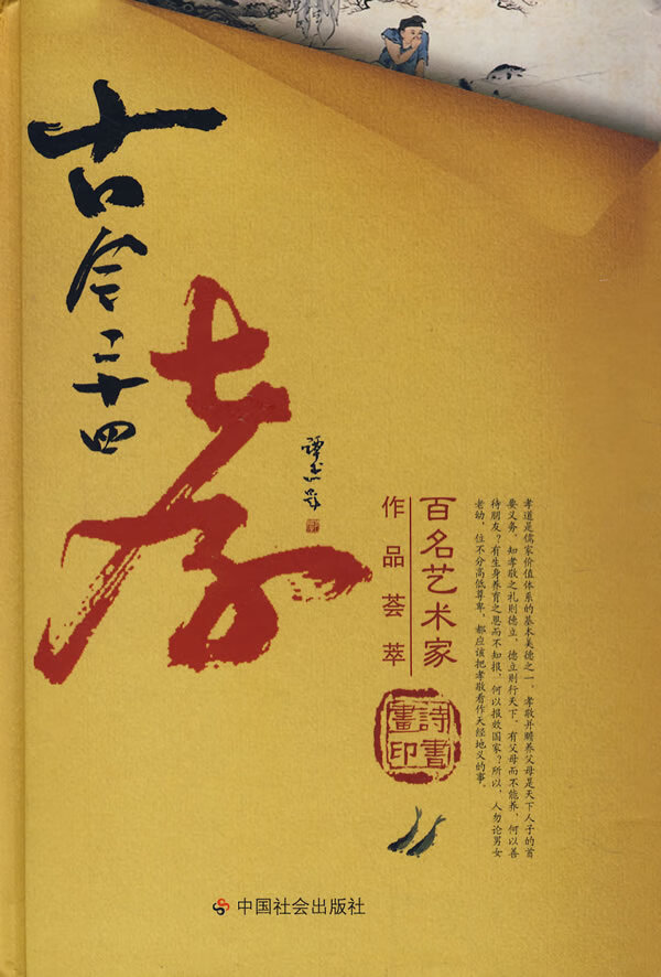 古今二十四孝【特惠】