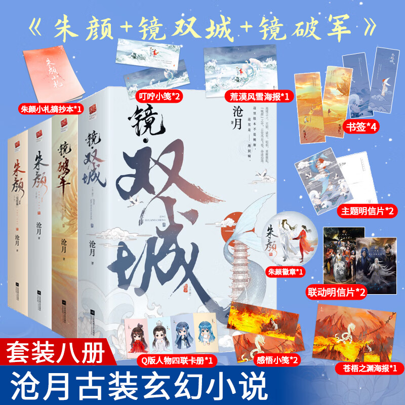 镜双城+朱颜+镜破军（共8册）