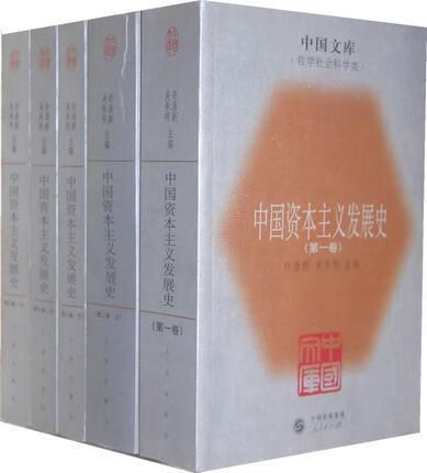 中国资本主义发展史（1-3共5册）,许涤新，吴承明主编,人民出版社,9787010049083