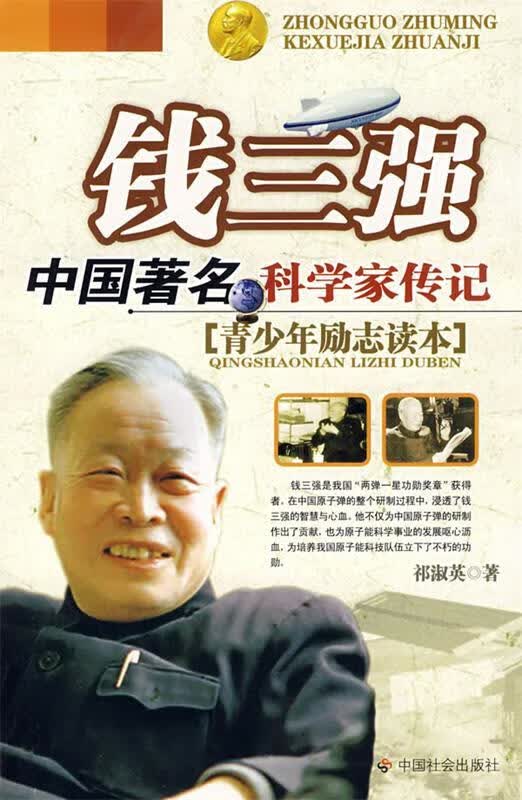 钱三强中国科学家传记