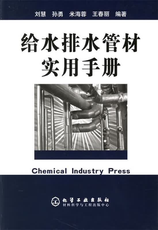 【书】给水排水管材实用手册