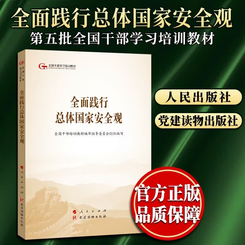 全面践行总体国家安全观（第五批全国干部学习培训教材） 单册装 人民出版社