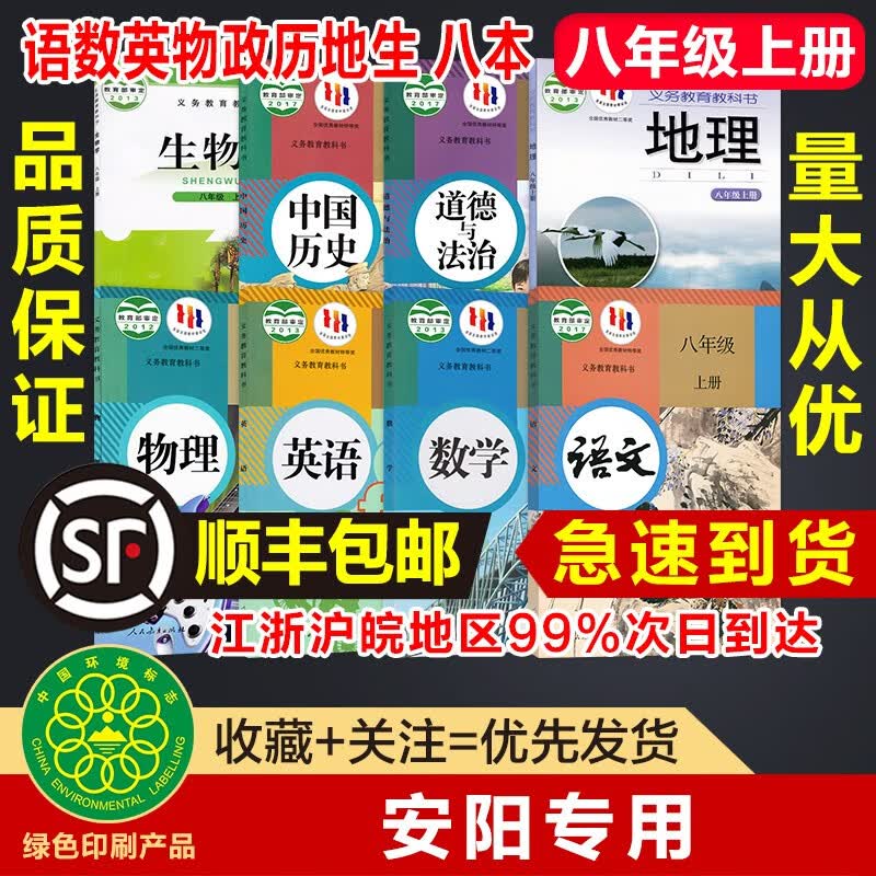 【河南安阳用】2023八8年级上册人教版语文数学英语政治历史物理北师大版生物湘教版地理全套8八本