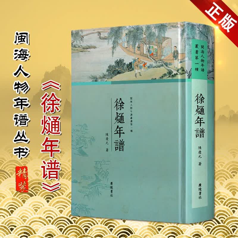徐熥年谱 陈庆元 徐熥传记 闽海人物年谱丛书 历史文化文献学书籍 广陵书社