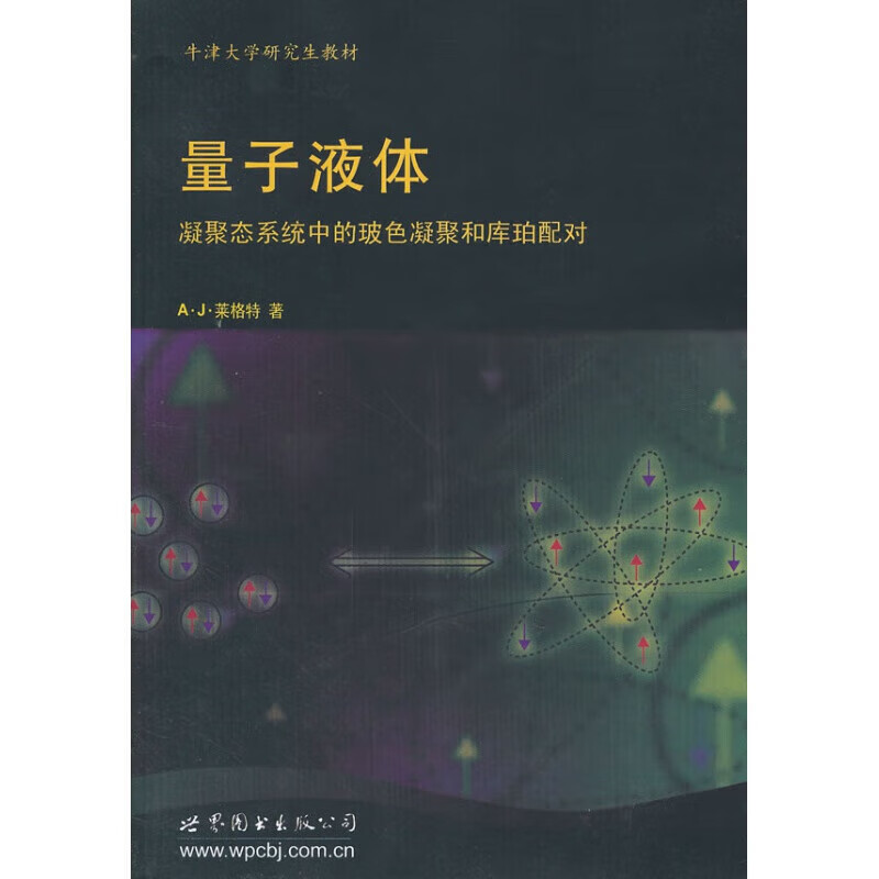 量子液体 世界图书出版公司