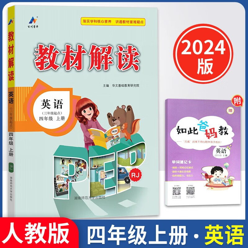 2023秋版小学教材解读四年级上册英语人教版含如此爸妈教共2册