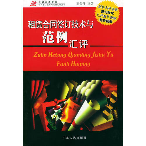 租赁合同签订技术与范例汇评 王美舟
