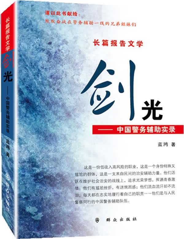 剑光:中国警务辅助实录 9787501449354 群众出版社 蓝鸿著