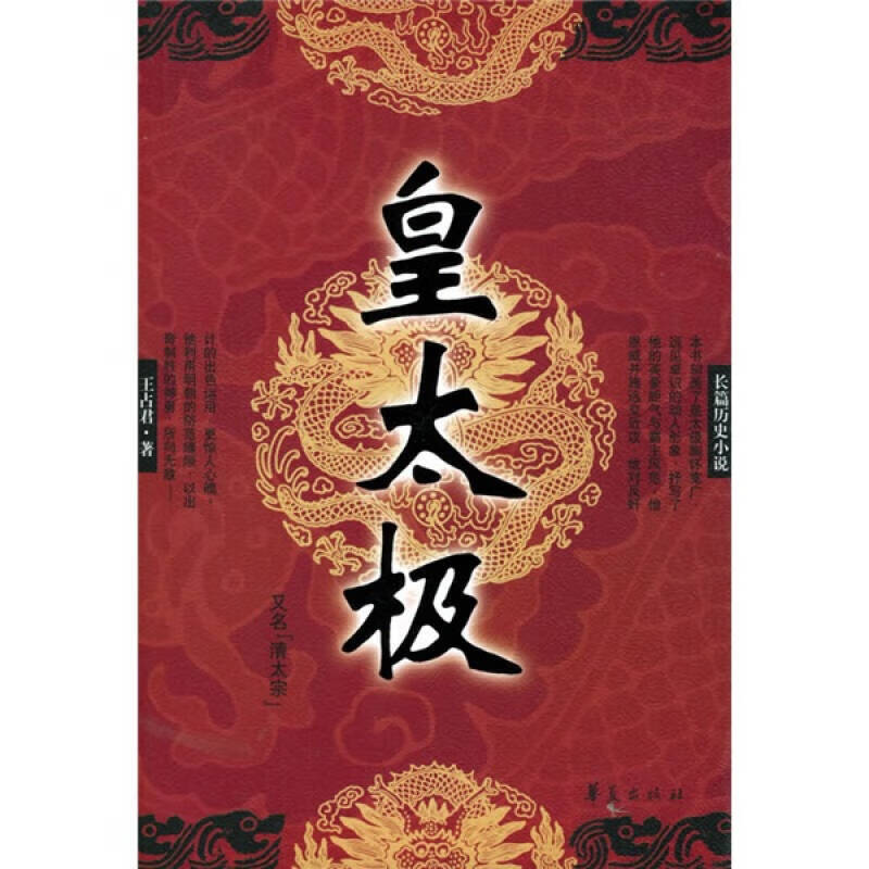 皇太极9787508037653【特惠】