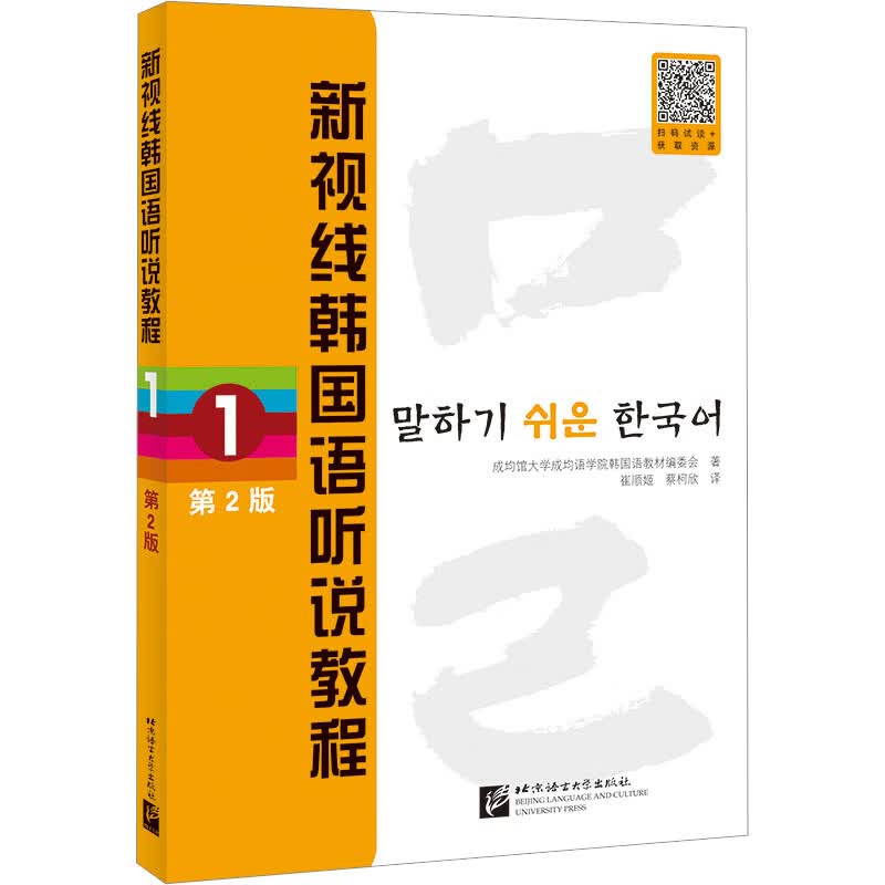 新视线韩国语听说教程 1 第2版 图书