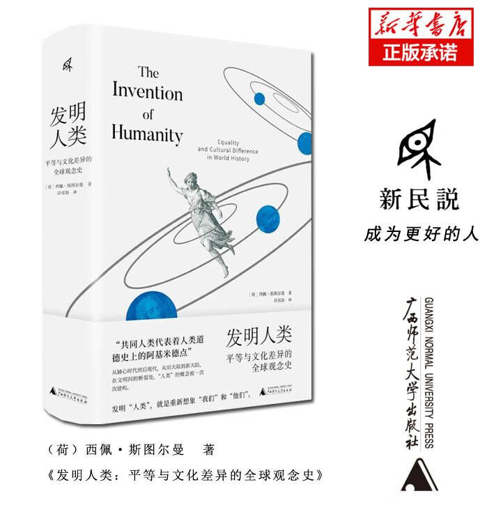 发明人类：平等与文化差异的全球观念史