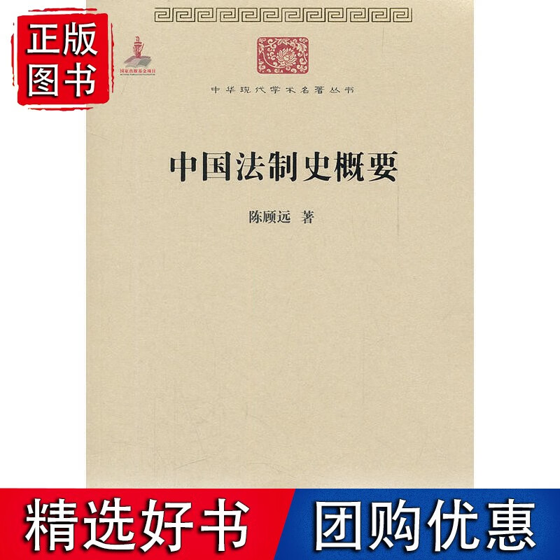 中国法制史概要(中华现代学术名著2)