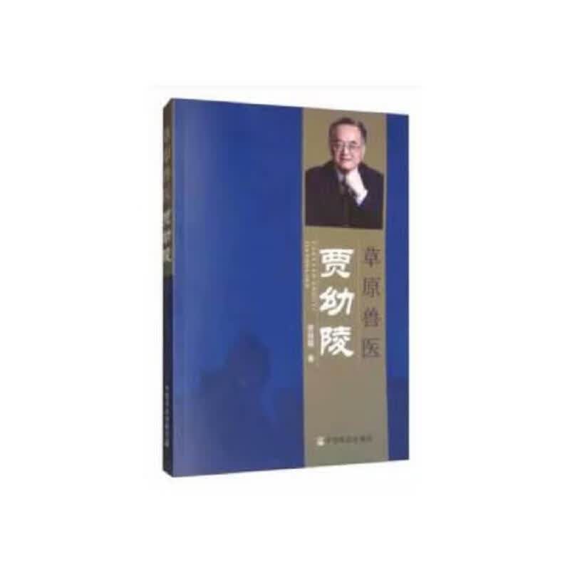 草原兽医贾幼陵