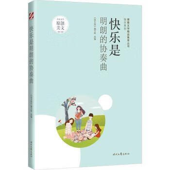 快乐是明朗的协奏曲 9787538769616 时代文艺出版社 《语文报》编写组