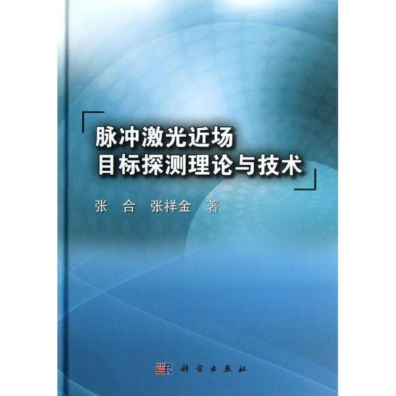 脉冲激光近场目标探测理论与技术 张合,张祥金【书】