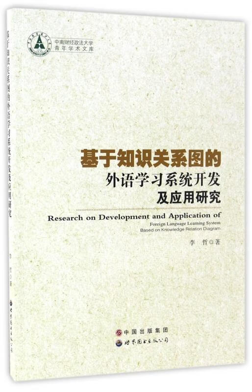 基于知识关系图的外语学习系统开发及应用研究
