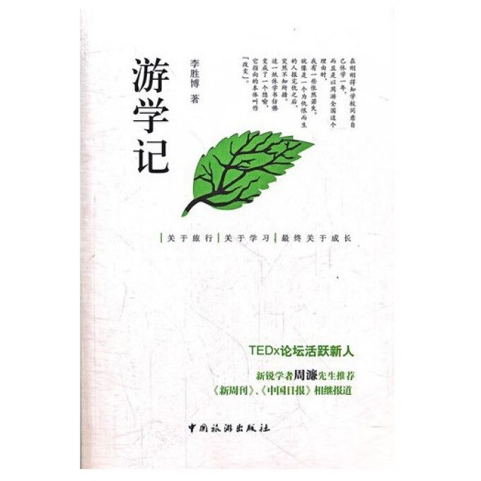游学记(附光盘)
